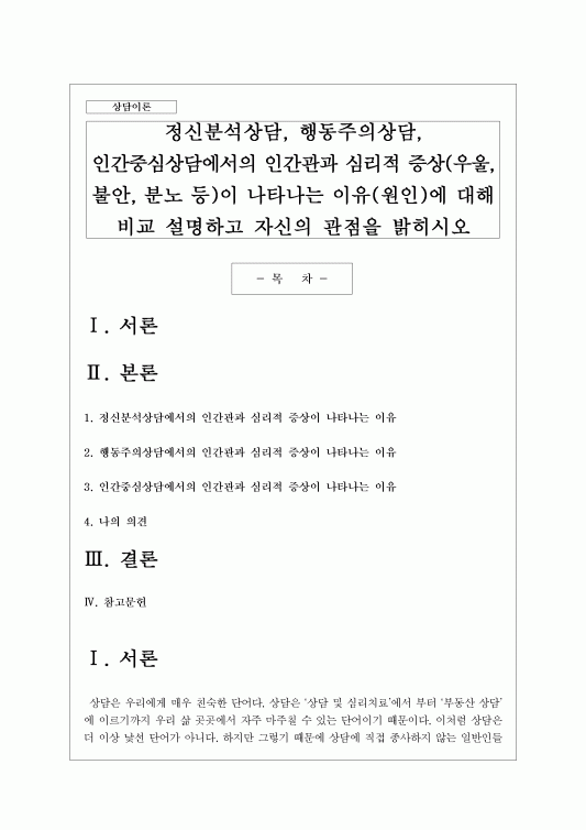 정신분석상담, 행동주의상담, 인간중심상담에서의 인간관과 심리적 증상(우울, 불안, 분노 등)이 나타나는 이유(원인)에 대해 비교 설명하고 자신의 관점을 밝히시오