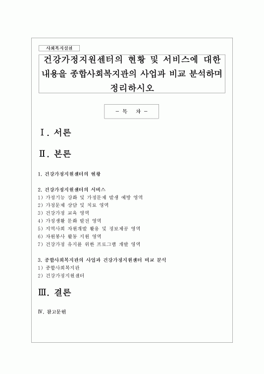 건강가정지원센터의 현황 및 서비스에 대한 내용을 종합사회복지관의 사업과 비교 분석하며 정리하시오