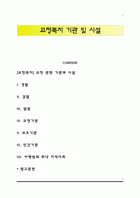 교정복지 기관 및 시설