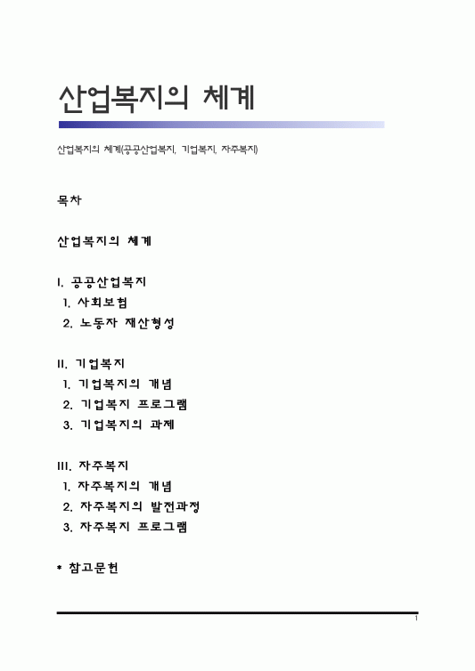 산업복지의 체계(공공산업복지, 기업복지, 자주복지)