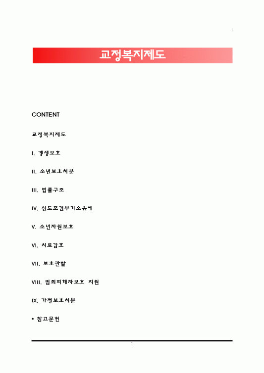 교정복지제도