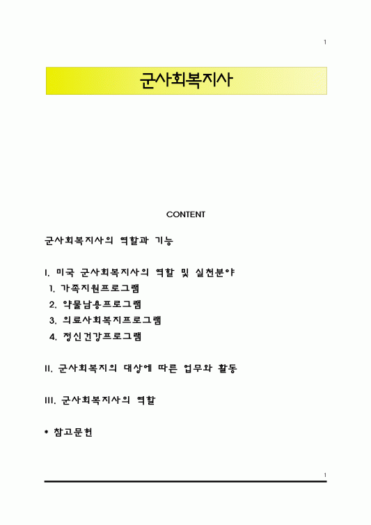군사회복지사의 역할과 기능