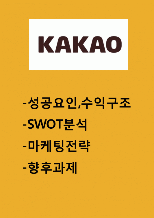 카카오톡 성공요인과 수익구조분석* 카카오톡 SWOT분석과 마케팅전략분석* 카카오톡이 업계1위유지위한 향후과제제시