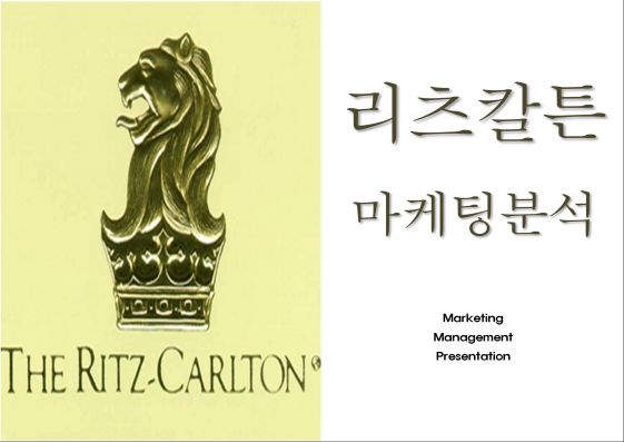 리츠칼튼 마케팅 PPT- 리츠칼튼호텔 기업분석과 SWOT분석및 리츠칼튼호텔 마케팅전략과 향후과제제시