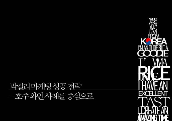 막걸리 마케팅 성공 전략 - 호주 와인 사례를 중심으로
