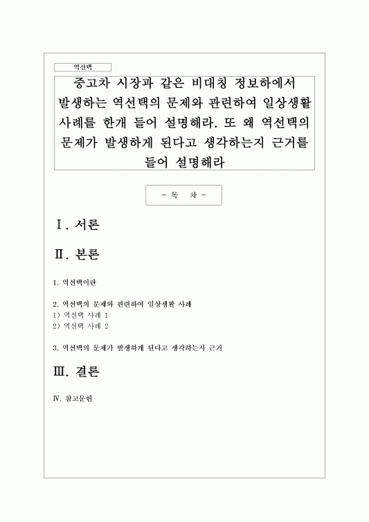 중고차 시장과 같은 비대칭 정보하에서 발생하는 역선택의 문제와 관련하여 일상생활 사례를 한개 들어 설명해라. 또 왜 역선택의 문제가 발생하게 된다고 생각하는지 근거를 들어 설명해라