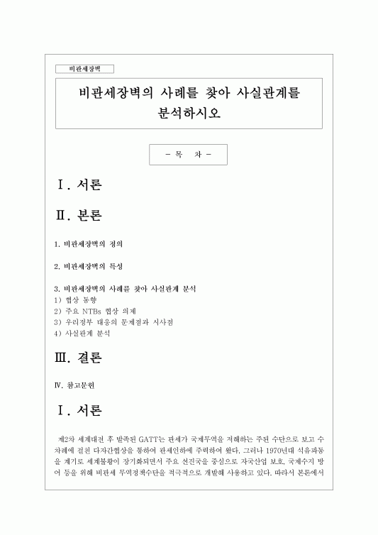 비관세장벽의 사례를 찾아 사실관계를 분석하시오