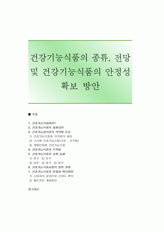 건강기능식품의 종류, 전망 및 건강기능식품의 안정성 확보 방안