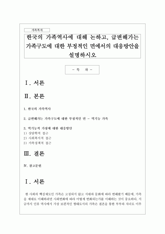 한국의 가족역사에 대해 논하고, 급변해가는 가족구도에 대한 부정적인 면에서의 대응방안을 설명하시오