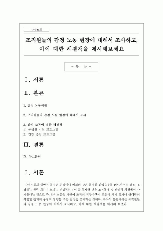 조직원들의 감정 노동 현장에 대해서 조사하고, 이에 대한 해결책을 제시해보세요