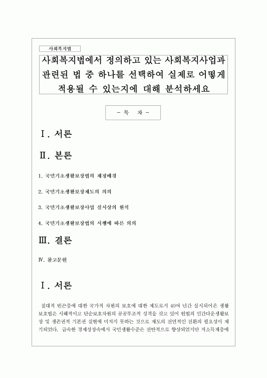 사회복지법에서 정의하고 있는 사회복지사업과 관련된 법 중 하나를 선택하여 실제로 어떻게 적용될 수 있는지에 대해 분석하세요