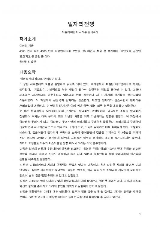 일자리전쟁을 읽고 사회 경제 경영 제조업 세계경제 세계화 심리학 불안 실업 독후감