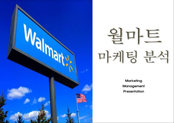 월마트 성공요인과 마케팅 SWOT,STP,4P전략분석및 월마트 한국진출 실패와 대안제시및 월마트 미래방향제언 PPT