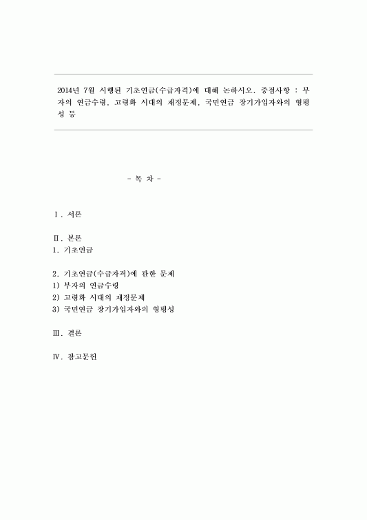 2014년 7월 시행된 기초연금(수급자격)에 대해 논하시오. 중점사항 : 부자의 연금수령, 고령화 시대의 재정문제, 국민연금 장기가입자와의 형평성 등