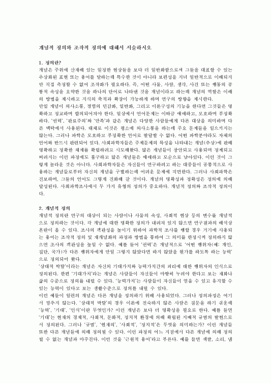 개념적 정의와 조작적 정의에 대해서 서술하시오