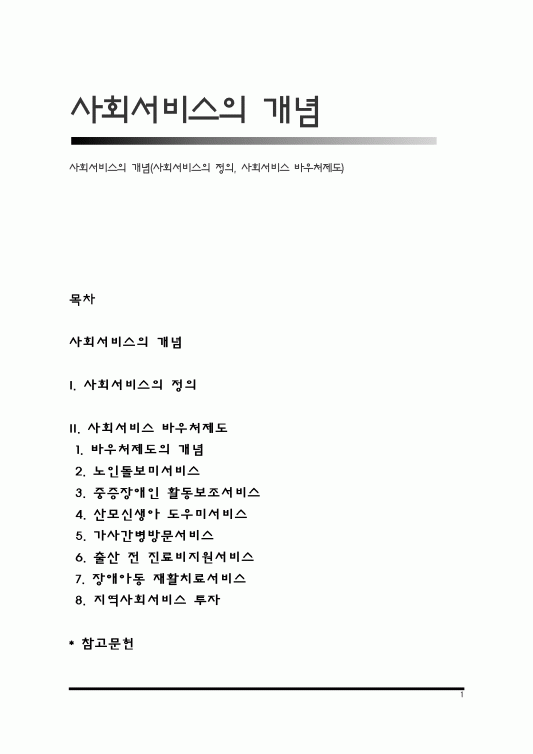 사회서비스의 개념(사회서비스의 정의, 사회서비스 바우처제도)