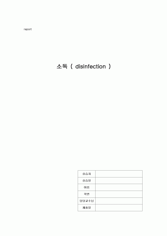 수술실실습/ 간호학과실습/ 수술실기구 소독 및 멸균/ 소독/ 멸균