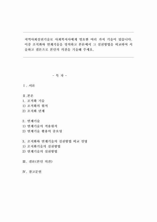 지역사회실천기술로 사회복지사에게 필요한 여러 가지 기술이 있습니다. 이중 조직화와 연계기술을 정의하고 본론에서 그 실천방법을 비교하여 서술하고 결론으로 본인의 의견을 기술해 주세요