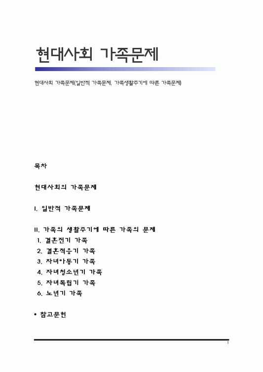 현대사회 가족문제(일반적 가족문제, 가족생활주기에 따른 가족문제)