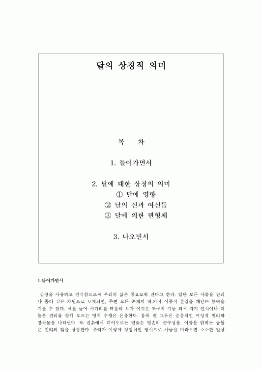 달의 상징적 의미