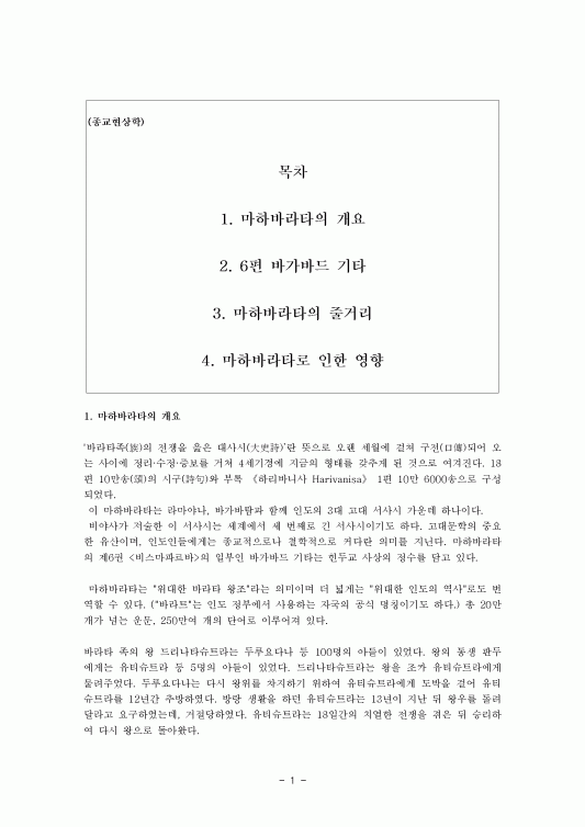 마하바라타 레포트 자료