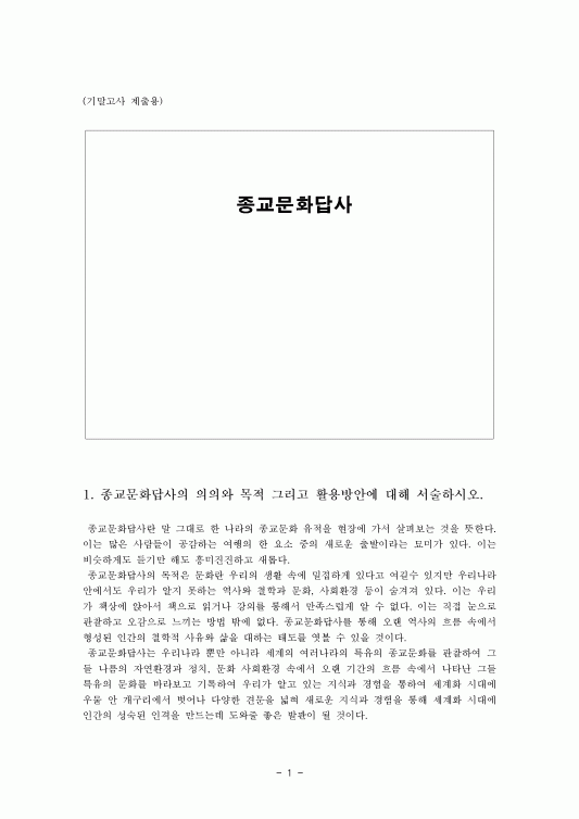 종교문화답사 기획리포트(테마 : 불교의 3대 보물을 찾으러)