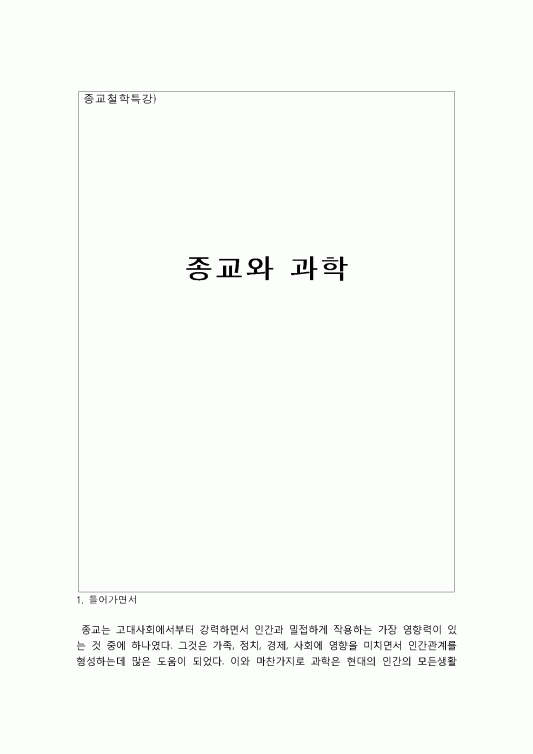 [인문과학] 종교와 과학 [분석/조사]
