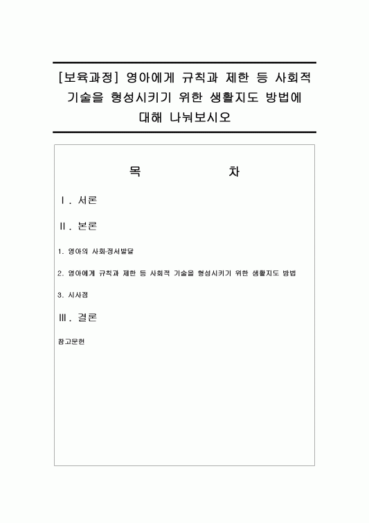 [보육과정] 영아에게 규칙과 제한 등 사회적 기술을 형성시키기 위한 생활지도 방법에 대해 나눠보시오
