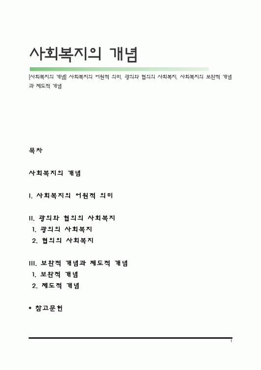 [사회복지의 개념] 사회복지의 어원적 의미, 광의와 협의의 사회복지, 사회복지의 보완적 개념과 제도적 개념
