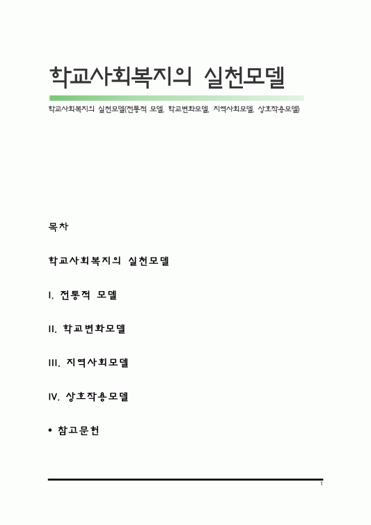 학교사회복지의 실천모델(전통적 모델, 학교변화모델, 지역사회모델, 상호작용모델)