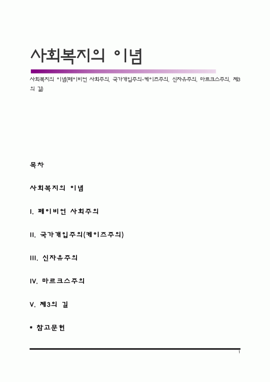 사회복지의 이념(페이비언 사회주의, 국가개입주의-케이즈주의, 신자유주의, 마르크스주의, 제3의 길)
