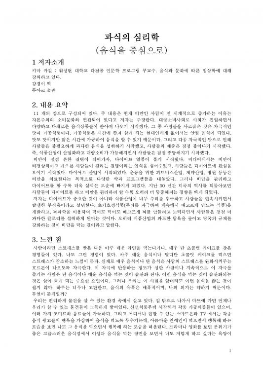과식의 심리학을 읽고 독후감 폭식 과식 심리학 음식산업 마케팅 비만 노동 마트 편의점