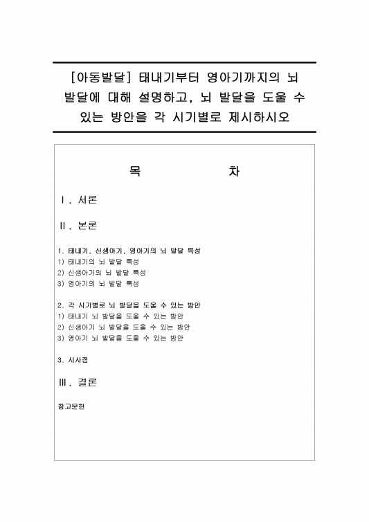 [아동발달] 태내기부터 영아기까지의 뇌 발달에 대해 설명하고, 뇌 발달을 도울 수 있는 방안을 각 시기별로 제시하시오