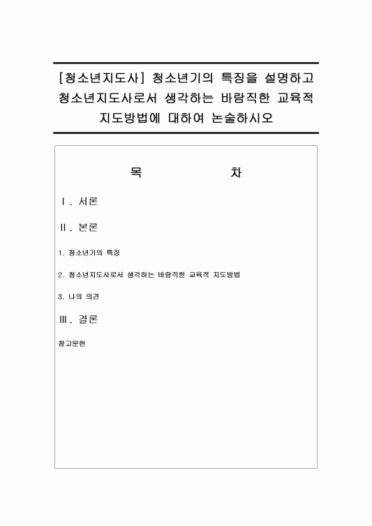 [청소년지도사] 청소년기의 특징을 설명하고 청소년지도사로서 생각하는 바람직한 교육적 지도방법에 대하여 논술하시오