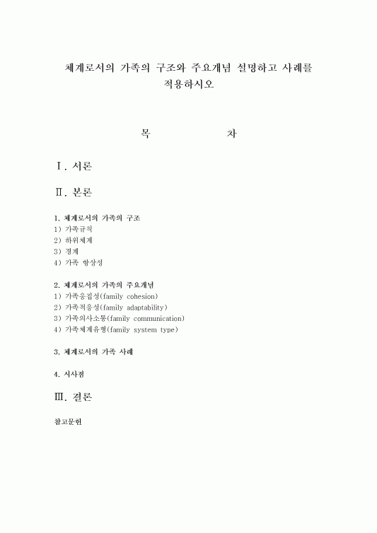 체계로서의 가족의 구조와 주요개념 설명하고 사례를 적용하시오