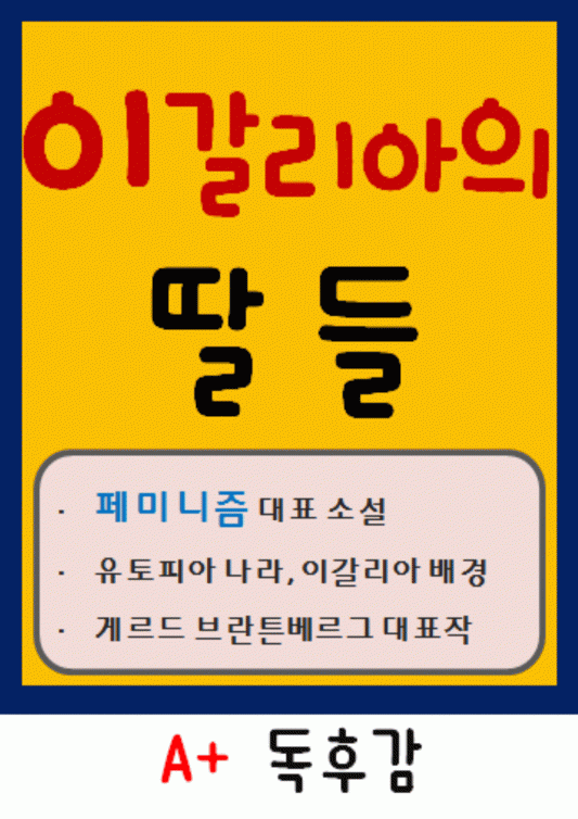 이갈리아의 딸들 독서감상문
