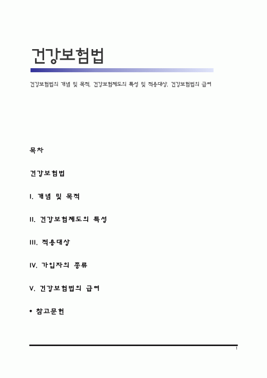 건강보험법의 개념 및 목적, 건강보험제도의 특성 및 적용대상, 건강보험법의 급여
