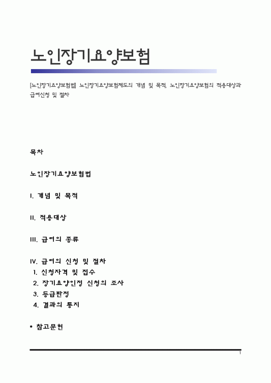 [노인장기요양보험법] 노인장기요양보험제도의 개념 및 목적, 노인장기요양보험의 적용대상과 급여신청 및 절차