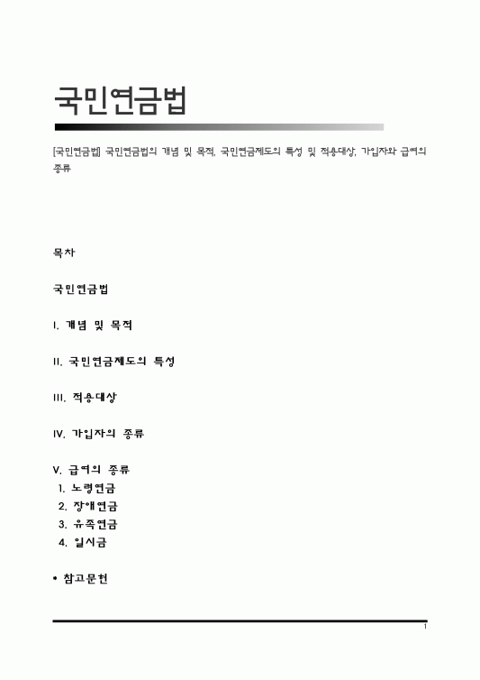 [국민연금법] 국민연금법의 개념 및 목적, 국민연금제도의 특성 및 적용대상, 가입자와 급여의 종류