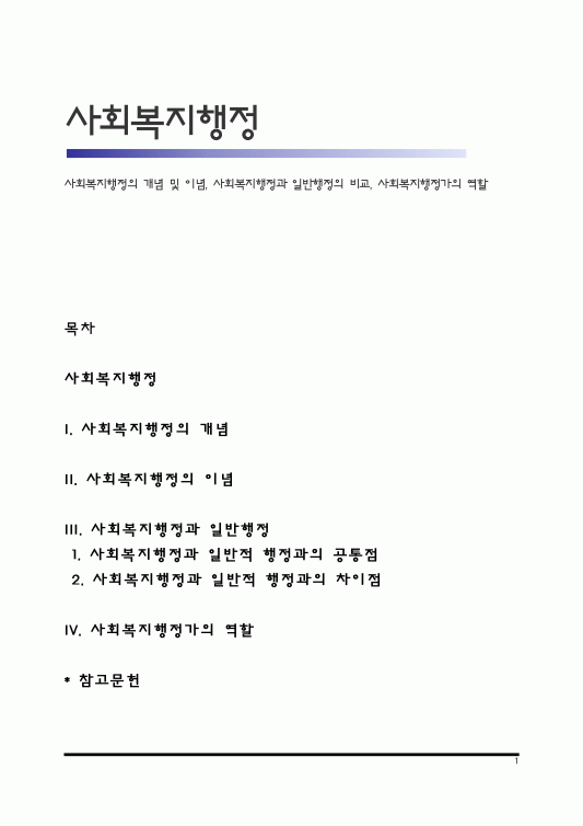 사회복지행정의 개념 및 이념, 사회복지행정과 일반행정의 비교, 사회복지행정가의 역할