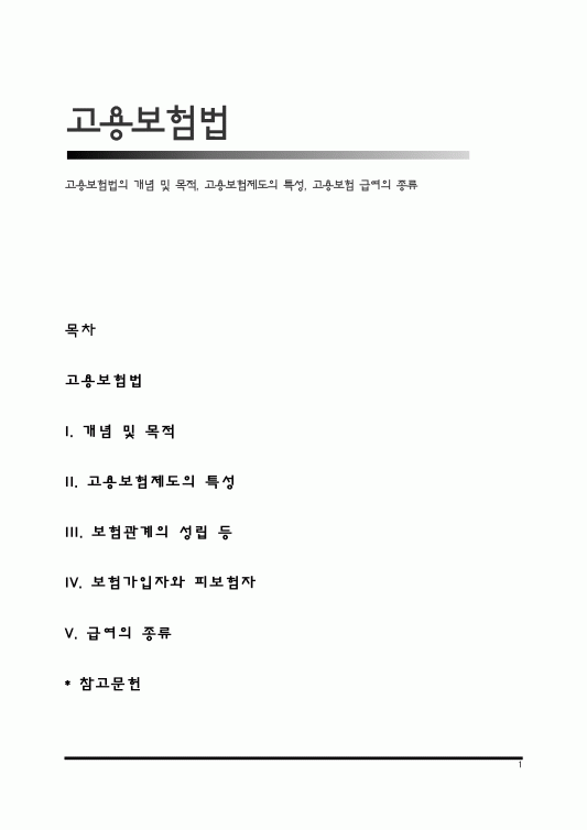 고용보험법의 개념 및 목적, 고용보험제도의 특성, 고용보험 급여의 종류