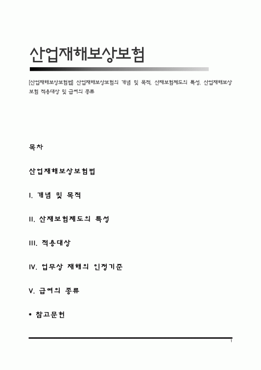 [산업재해보상보험법] 산업재해보상보험의 개념 및 목적, 산재보험제도의 특성, 산업재해보상보험 적용대상 및 급여의 종류