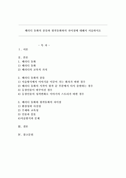 패러디 동화의 종류와 원작동화와의 차이점에 대해서 서술하시오.