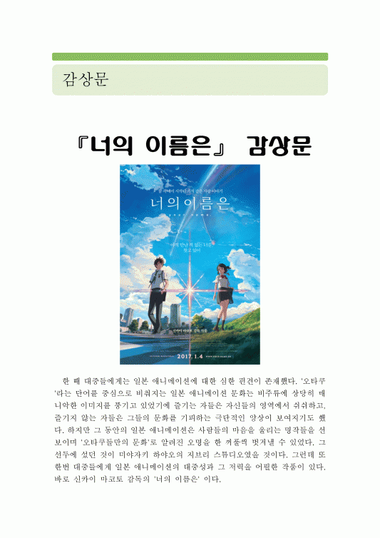 <<너의 이름은 영화 감상문>>너의 이름은,을 보고,영화감상문,줄거리,독후감,해석