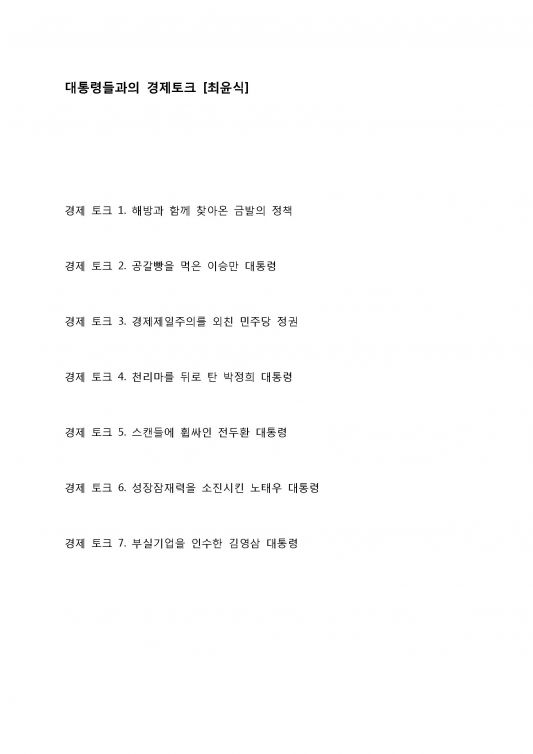 대통령들과의 경제토크를 읽고