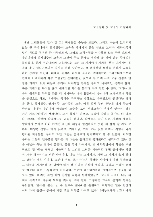 조선대 교육철학 및 교육사 기말논술과제