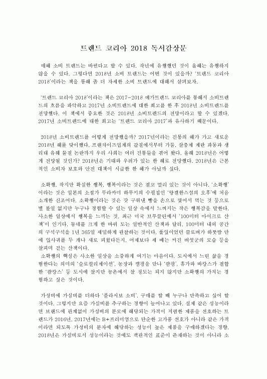 최 독후감, 독서감상문 [트렌드 코리아 2018 (서울대 소비트렌드분석센터의 2018 전망,10주년 특별판) 서평]