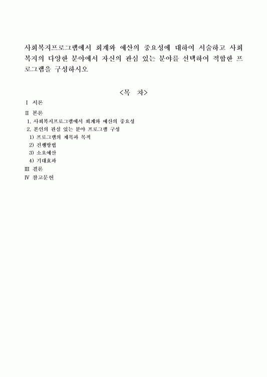 사회복지프로그램에서 회계와 예산의 중요성에 대하여 서술하고 사회복지의 다양한 분야에서 자신의 관심 있는 분야를 선택하여 적합한 프로그램을 구성하시오