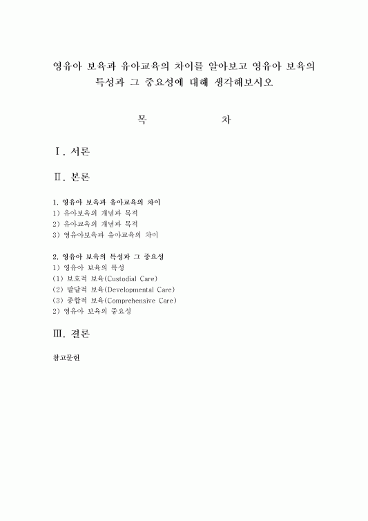 영유아 보육과 유아교육의 차이를 알아보고 영유아 보육의 특성과 그 중요성에 대해 생각해보시오