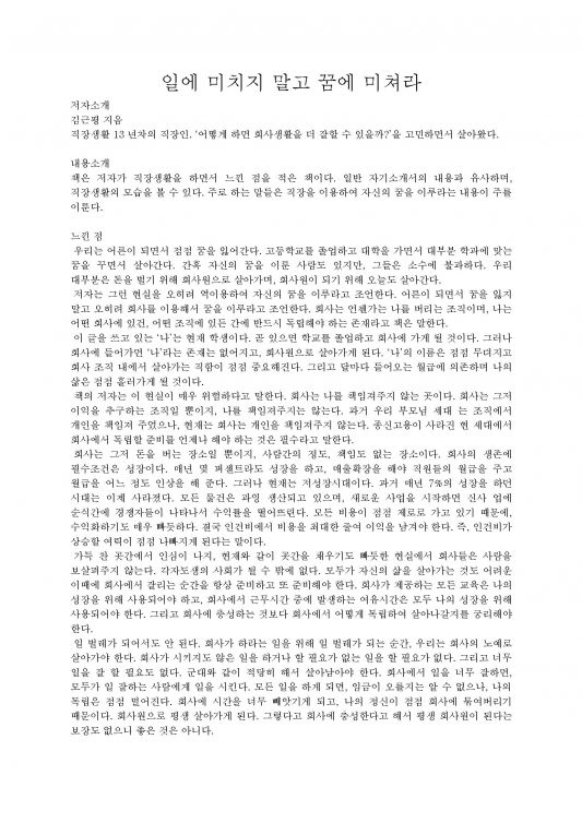 일에 미치지 말고 꿈에 미쳐라를 읽고 독후감 직업 직장 회사 사회생활 자기계발 독서록 능력 창업 투잡 은퇴 퇴직